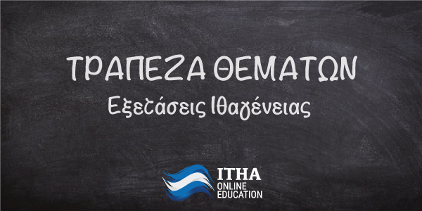 Τράπεζα Θεμάτων - Εξετάσεις Ιθαγένειας